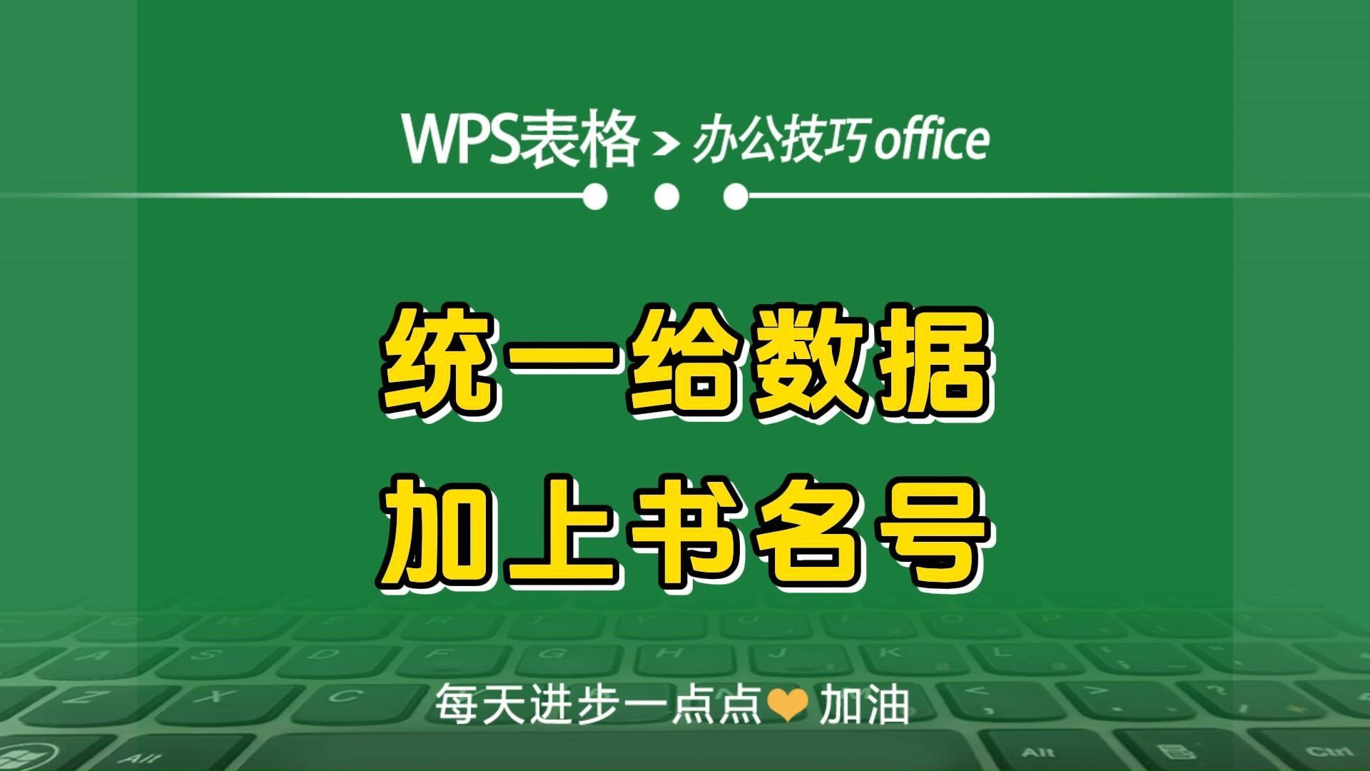 WPS表格中统一给数据加上书名号