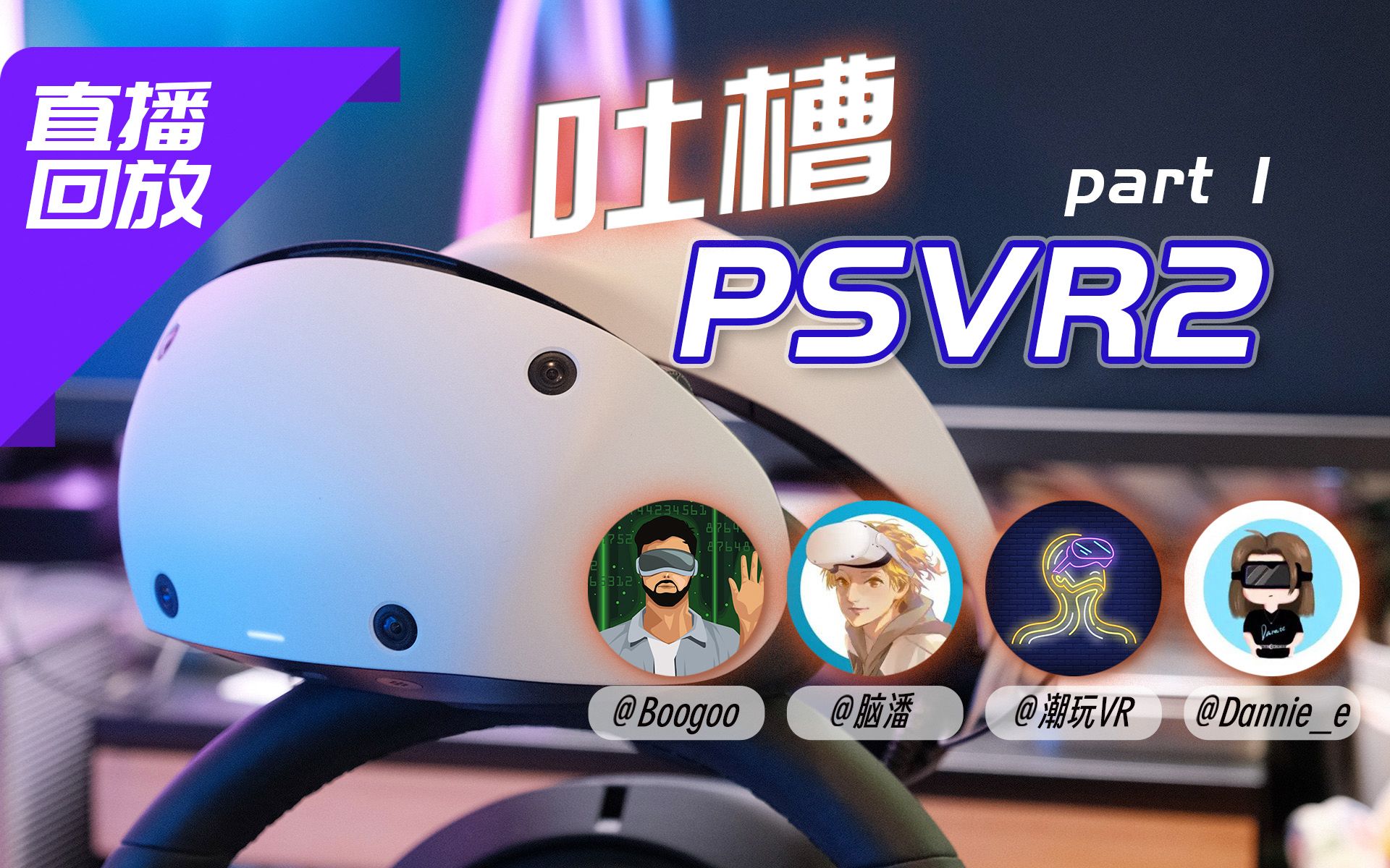 PS VR2 屏幕脏?佩戴不舒适?来自资深VR玩家的吐槽 | 元语咒电台