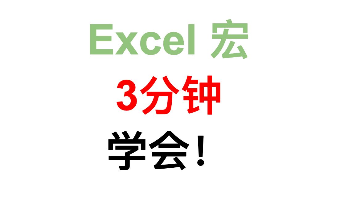 3分钟学会 Excel 宏!