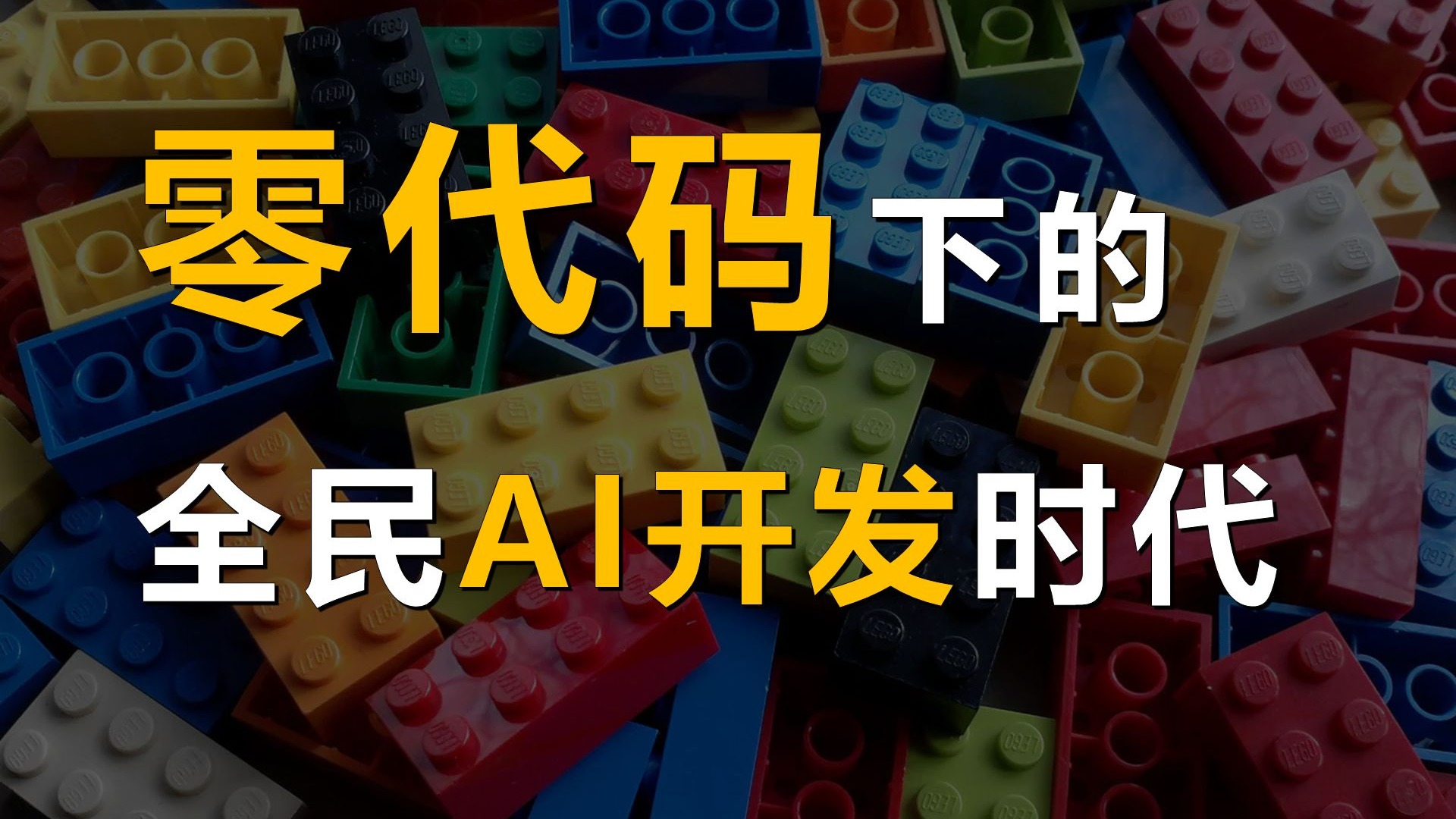 说,要把AI装冰箱,总共分几步?