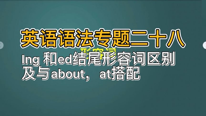 英语语法二十八,Ing和ed结尾形容词区别及与about,at搭配区别