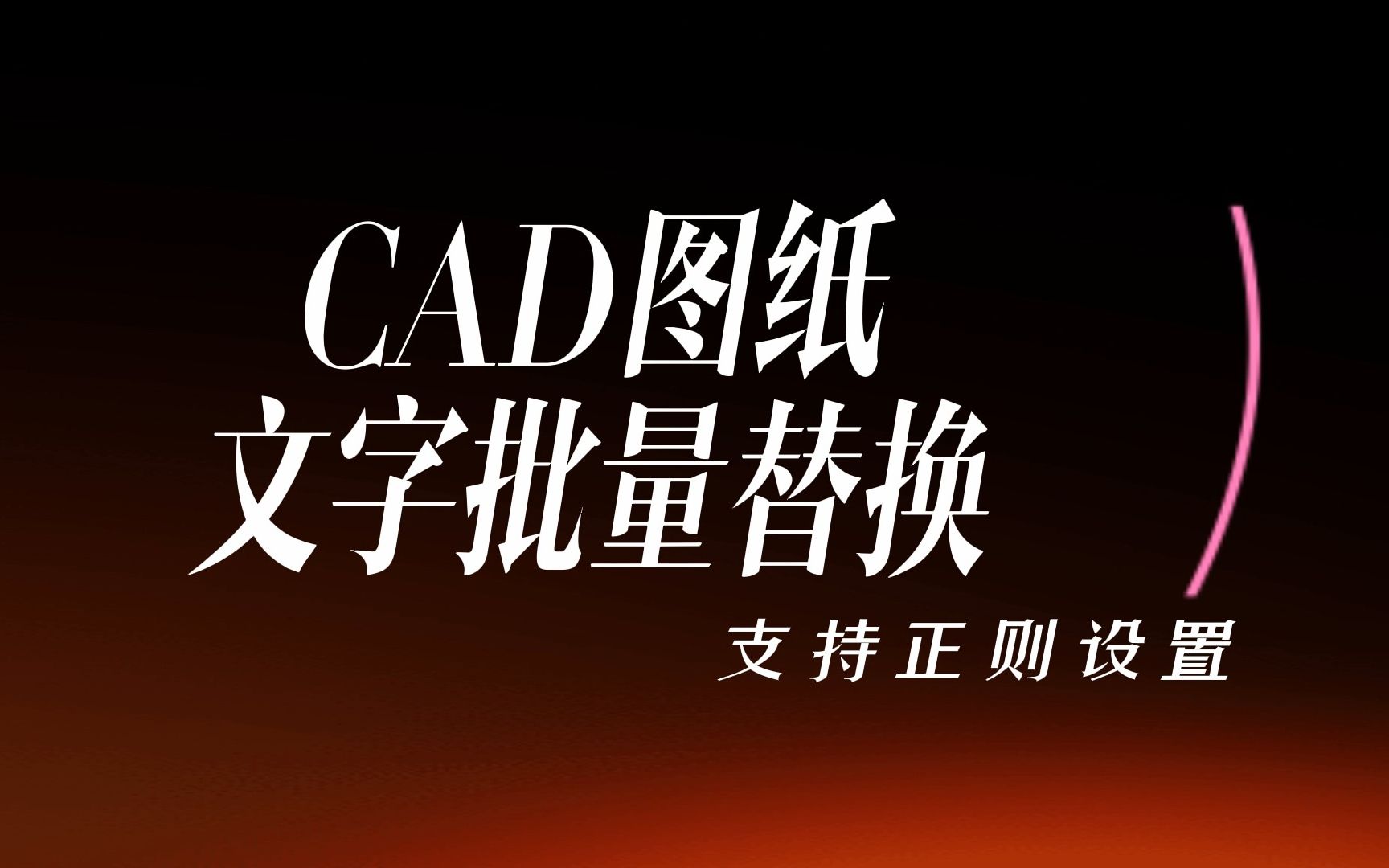 你不能错过的批量替换CAD图纸文字软件——支持正则设置