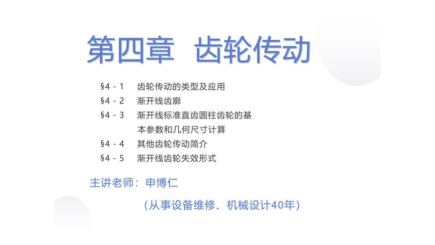 机械基础(8)齿轮传动(中)