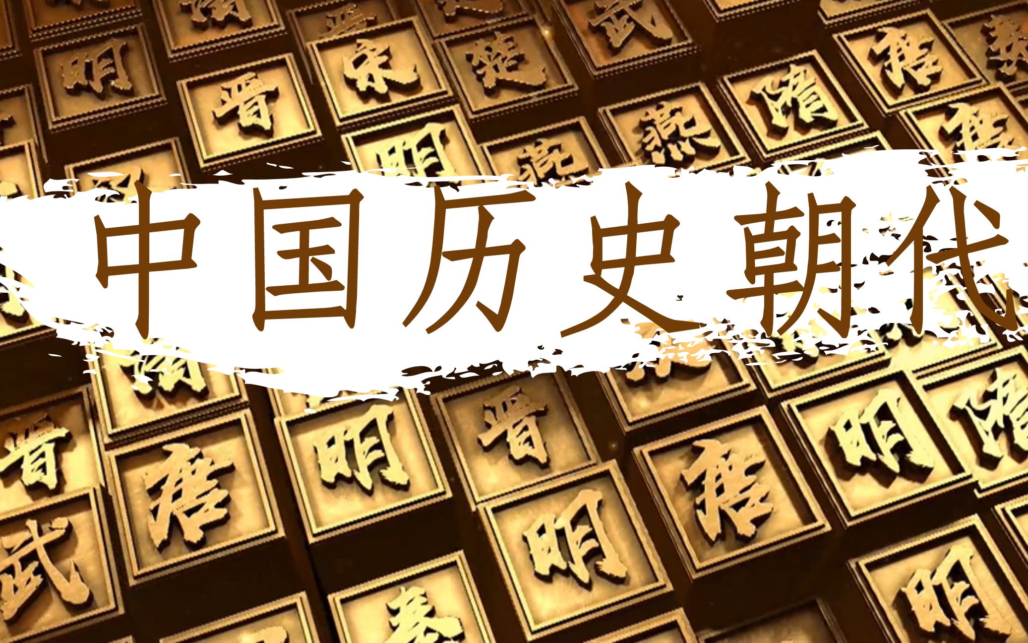 中国古代历史朝代时间顺序