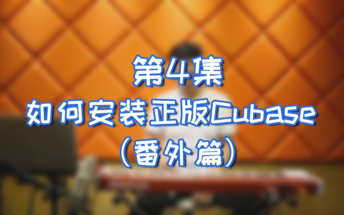 MIDI键盘入门到精通 第4集 番外篇 如何安装正版Cubase LE软件