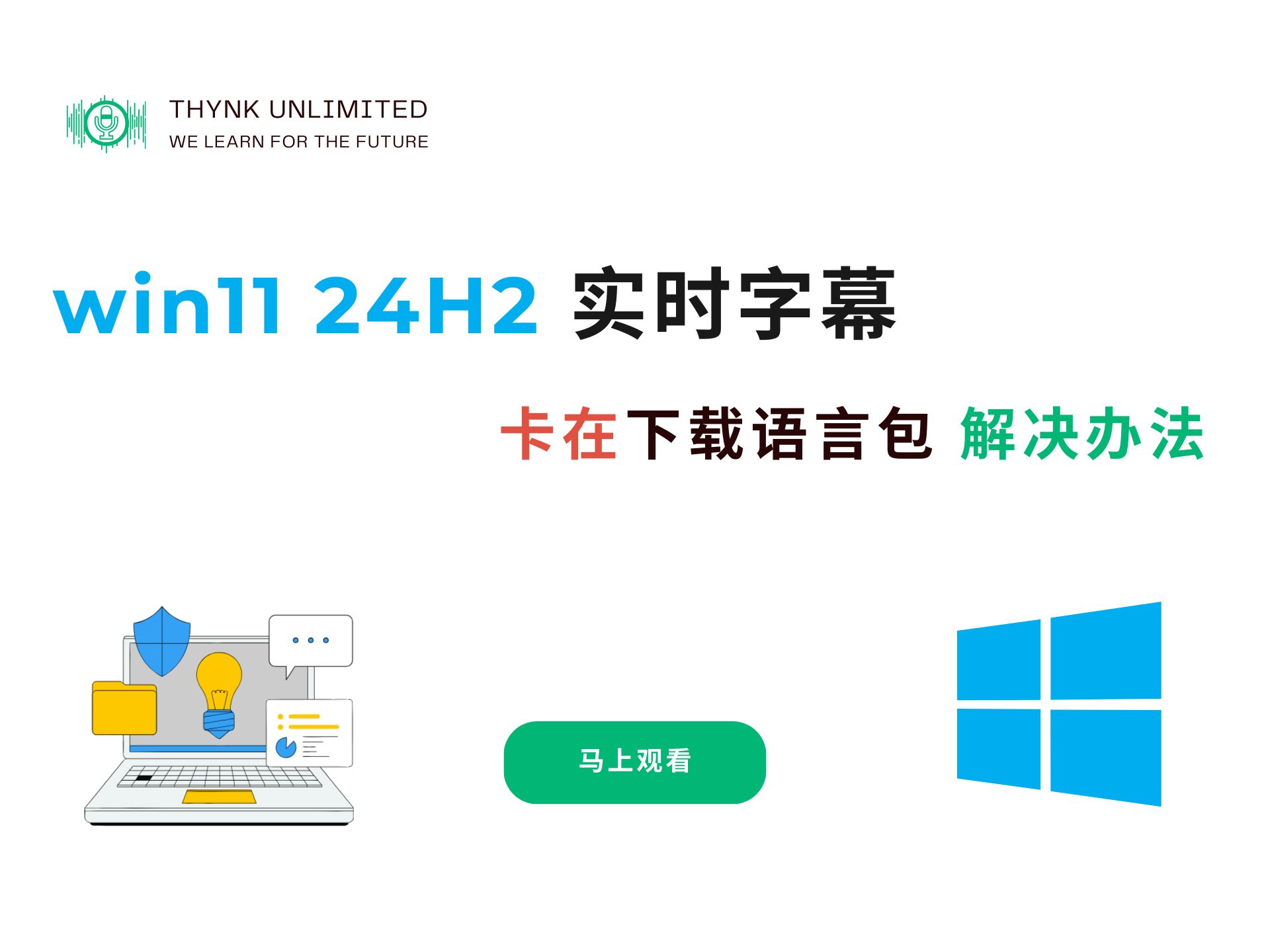 更新Windows 11 24h2后, 设置实时字幕--卡在中文语言包的解决办法