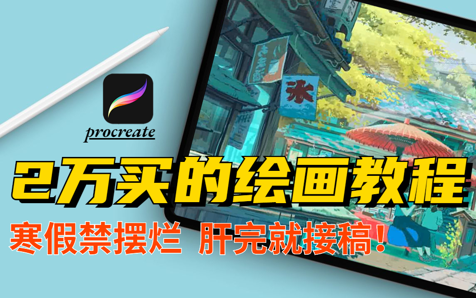 【平板画画+procreate教程】2023卷死机构的绘画教程,零基础入门...
