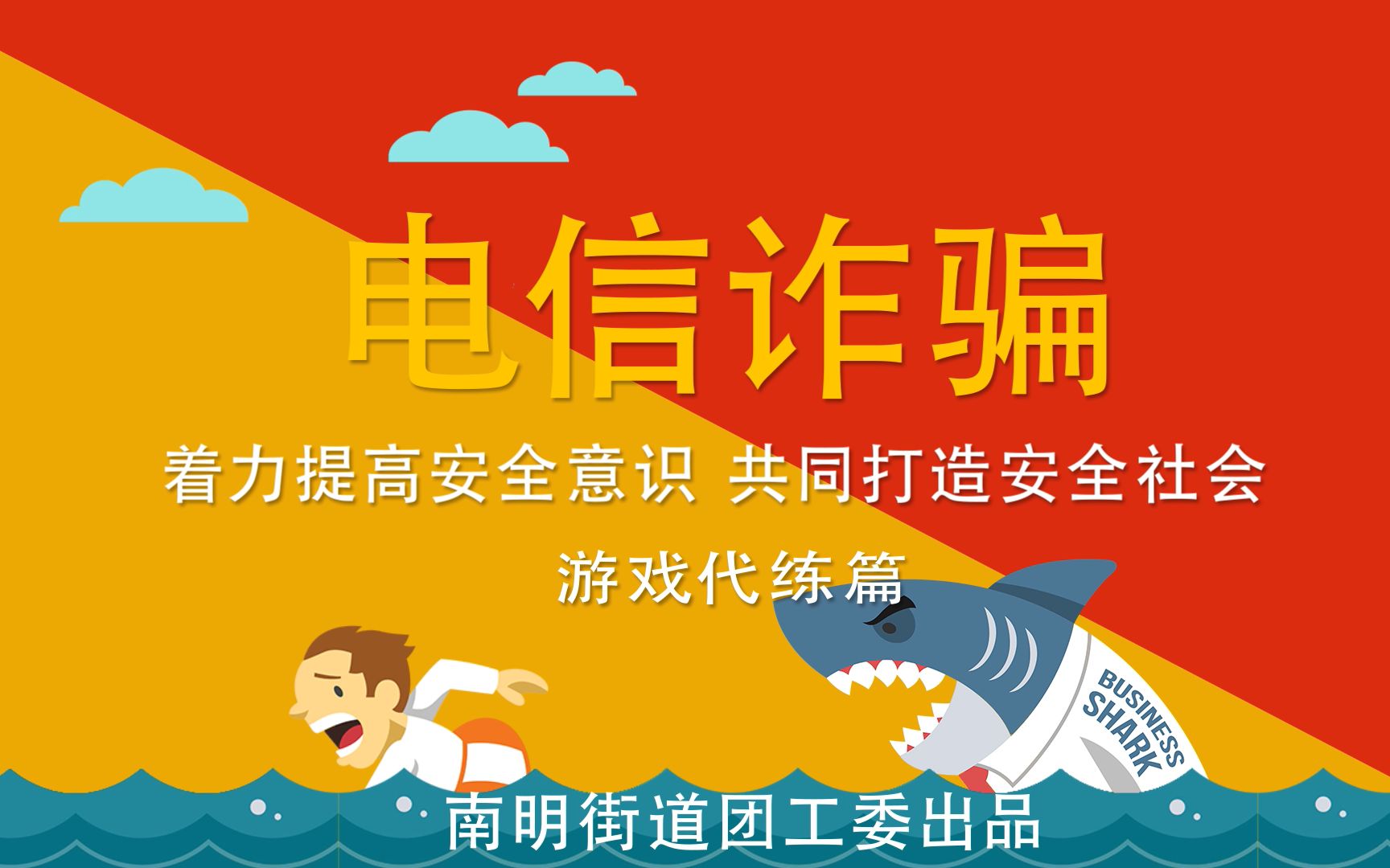 【防电信诈骗宣传】请你别上当——游戏代练篇