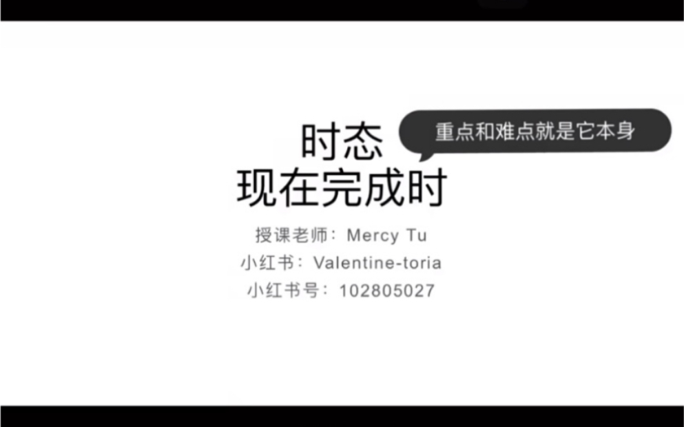 语法时态:现在完成时概念二/超级重点/Mercy带你一步步从现在完成时...