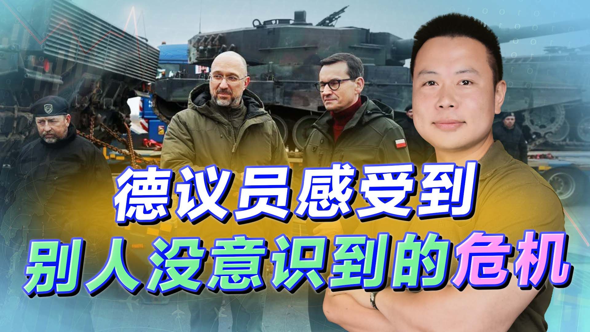 西方援乌再次升级,德议员感受到了危机,是时候听听中国的意见了