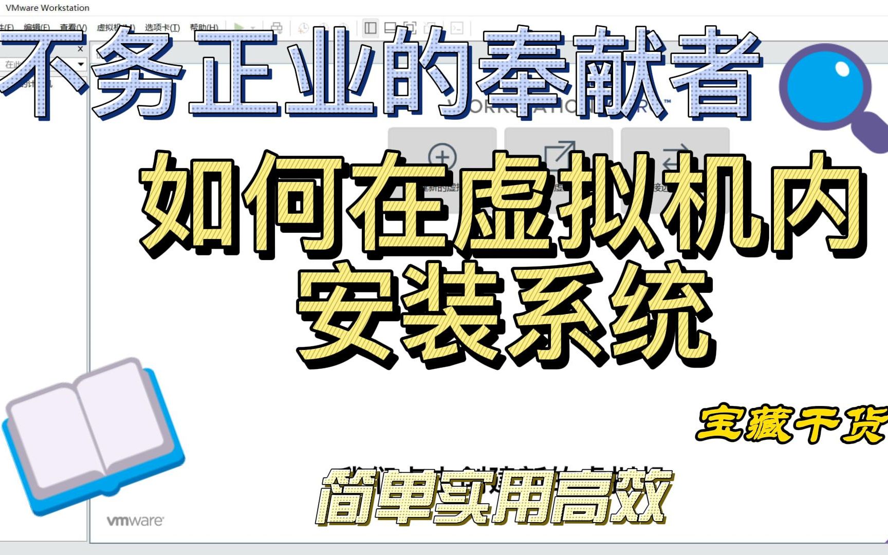 如何在虚拟机之内安装系统