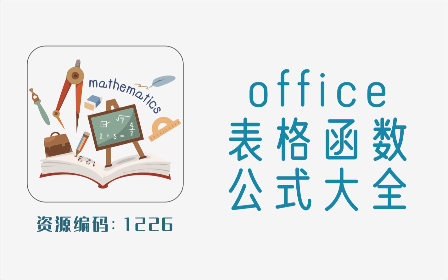 office表格函数公式大全