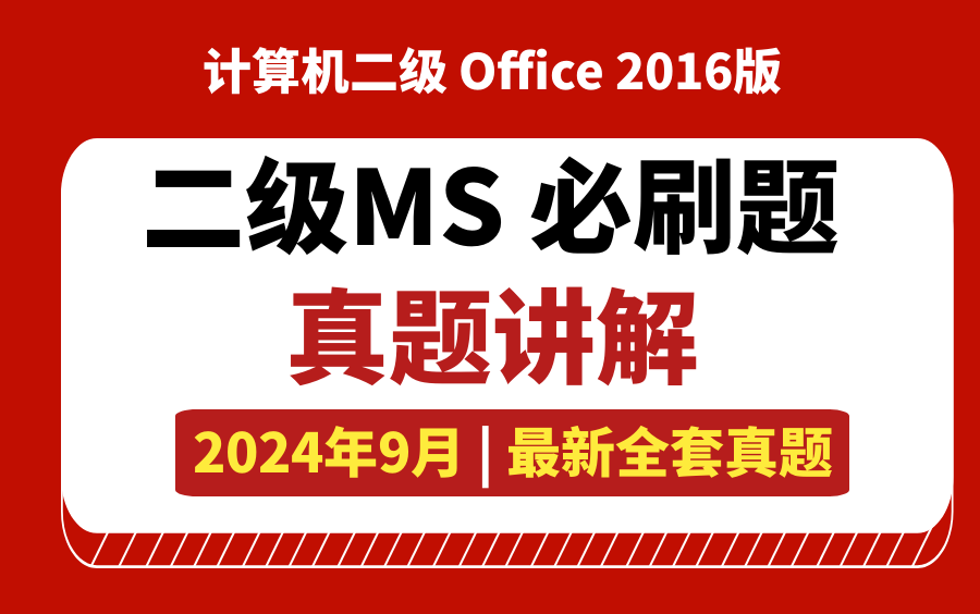 2025年3月计算机二级MS真题讲解【体验课】