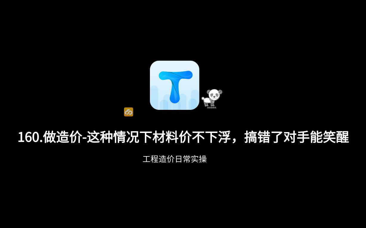 160.做造价-这种情况下材料价不下浮,搞错了对手能笑醒