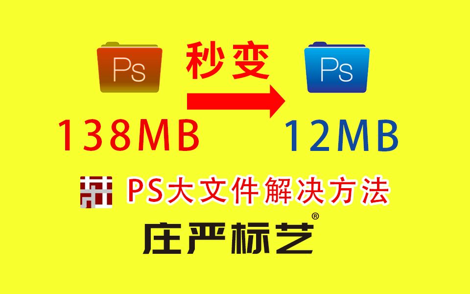 PS大文件秒变小解决方法[PS技巧][PS实例][PS脚本]