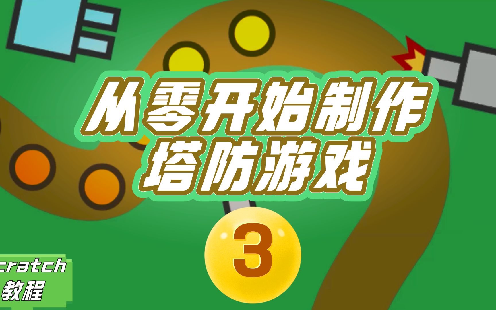 ...集】最难的部分!炮台跟踪敌人并展开攻击 | 手把手带你制作塔防游戏