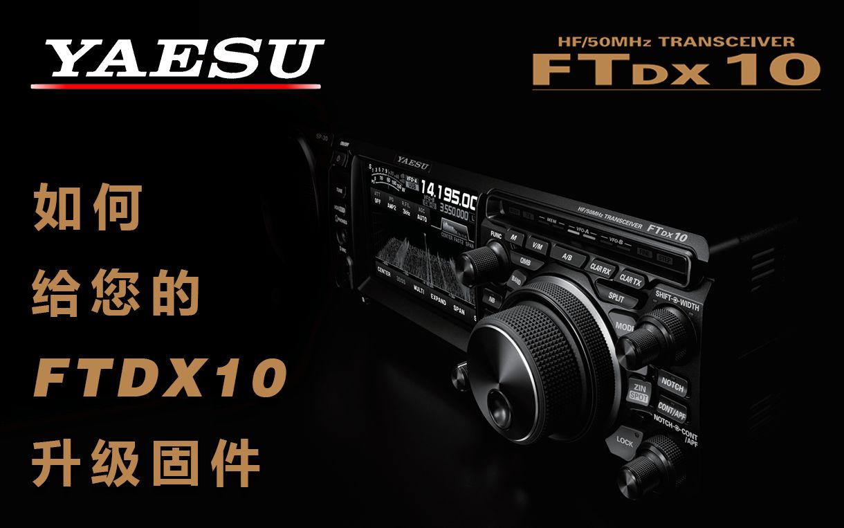 【业余无线电】FTDX10固件更新教程