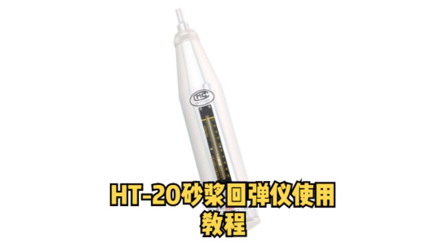 砂浆回弹仪使用教程#无损检测仪器