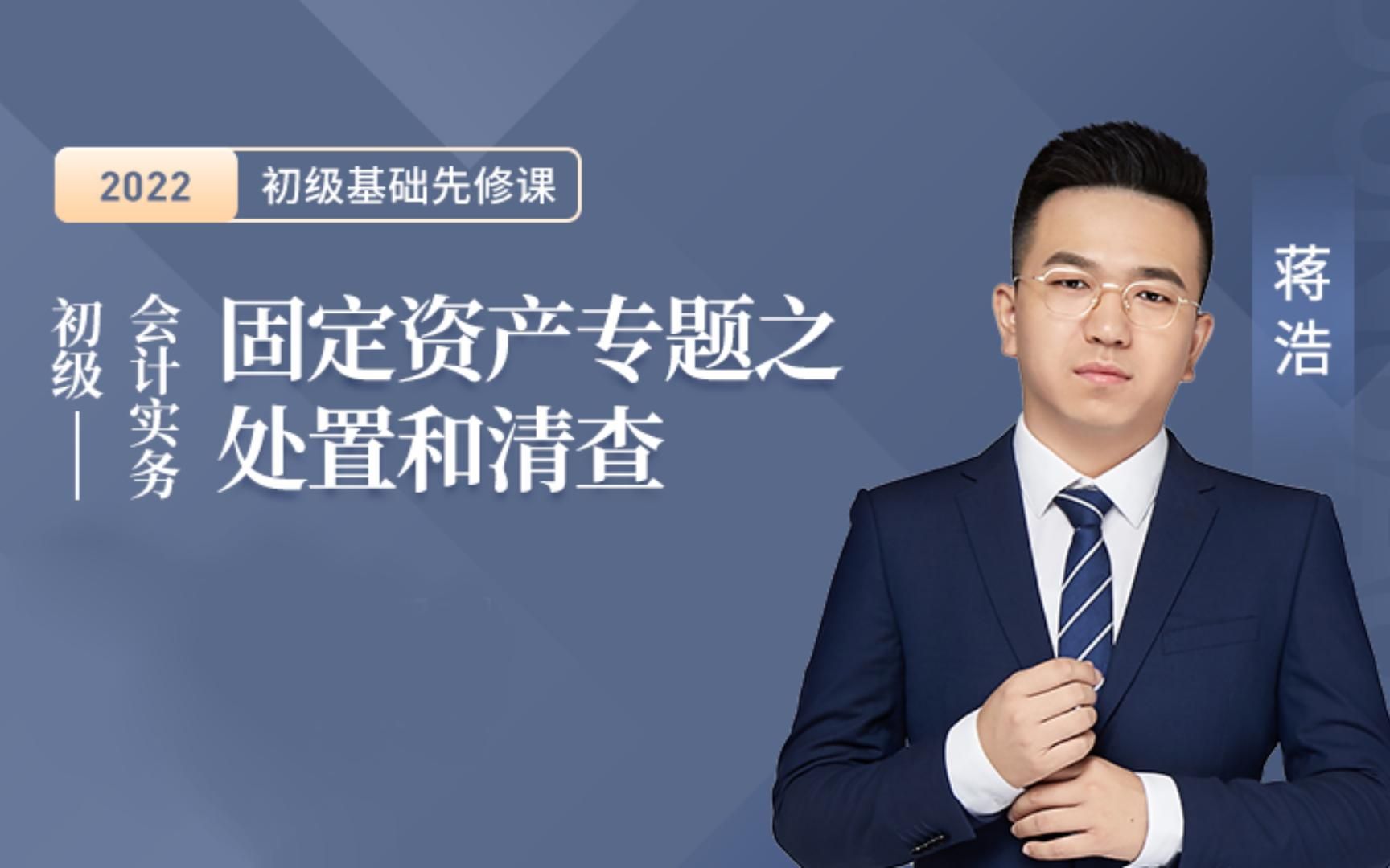 【固定资产专题】初级会计实务-固定资产专题之处置和清查-蒋浩