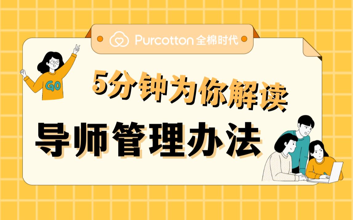 《5分钟为你解读导师管理办法》