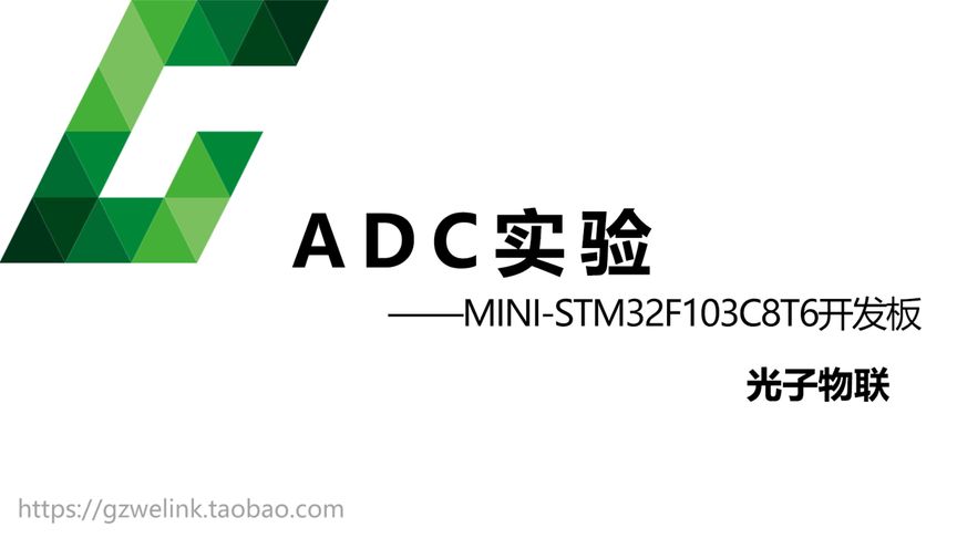 STM32F103C8T6开发板——ADC实验