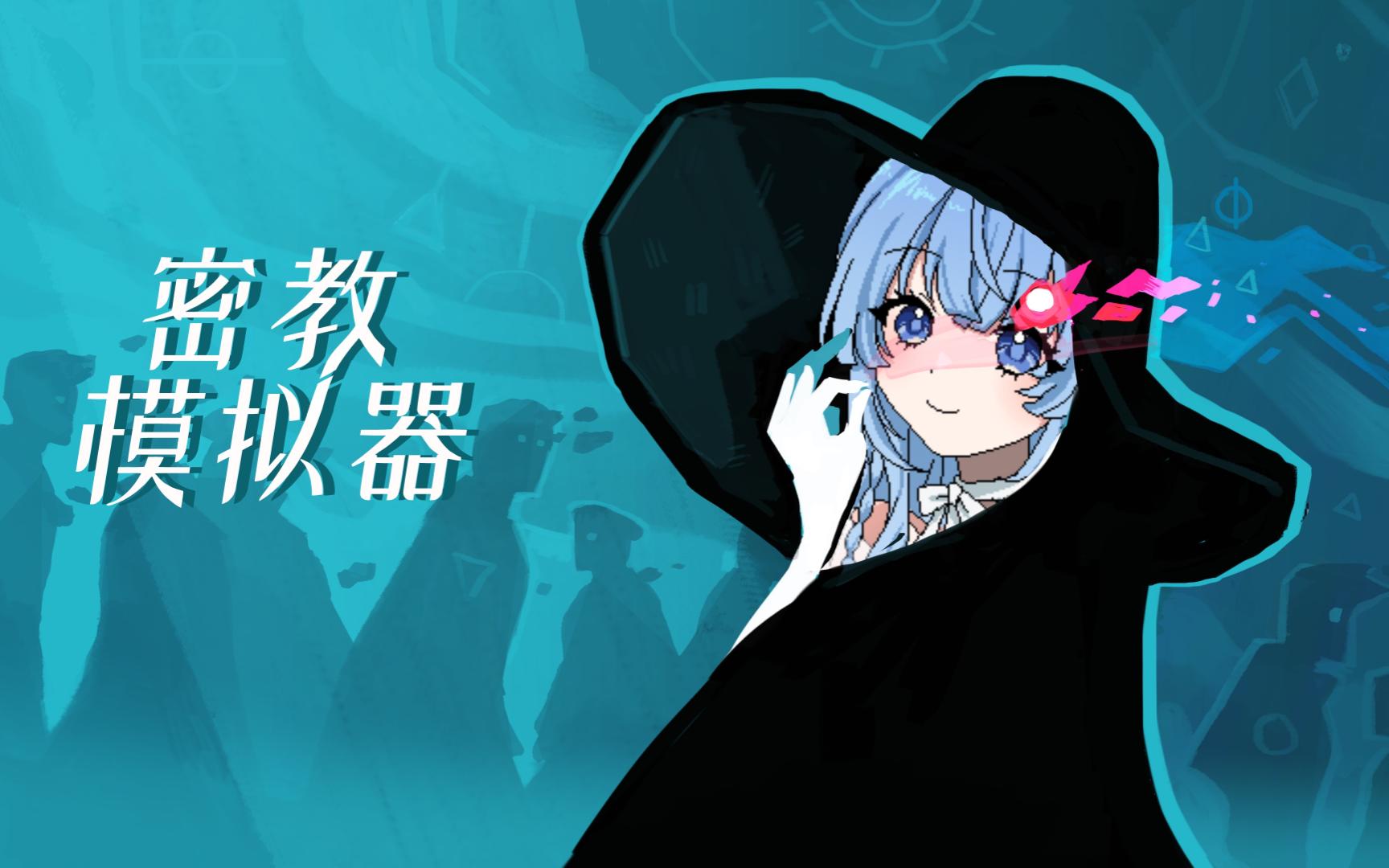 【密教模拟器】四周目-是什么让秘史成为秘史,让密传变成密传呢