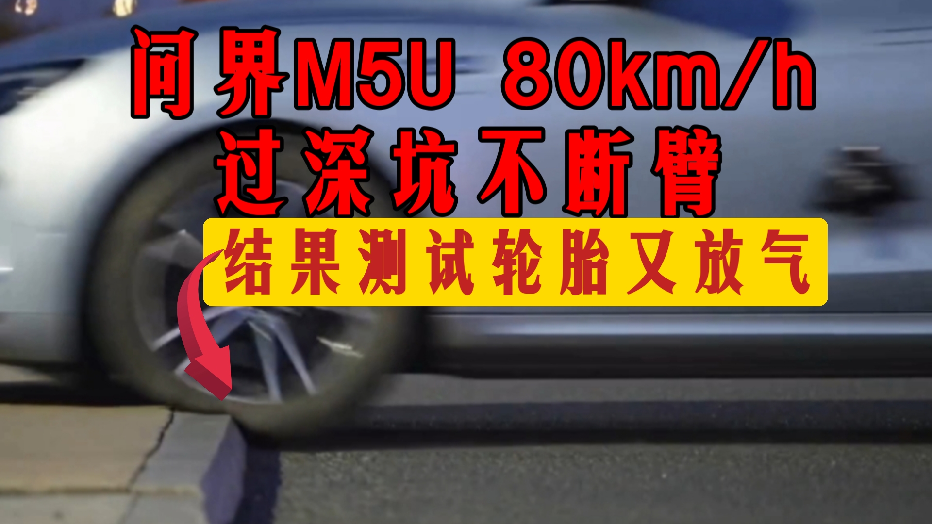 问界M5Ultra 80km/h 过深坑不断臂,结果测试轮胎又放气?