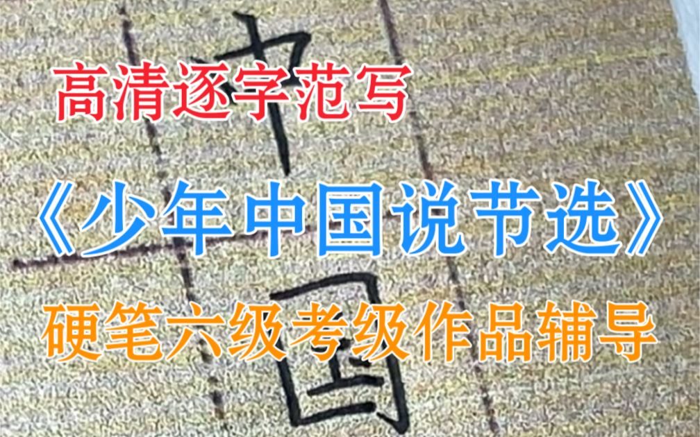 【手写作品】文化部硬笔六级考级作品《少年中国说节选》范写,写字...