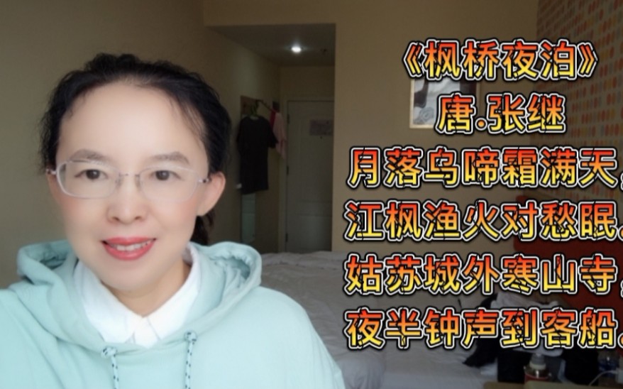 当你读懂了张继《枫桥夜泊》,你就领悟了人间的万种悲凉