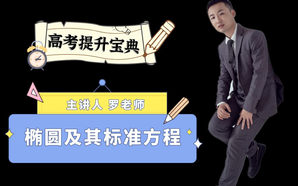 9-1椭圆及其标准方程