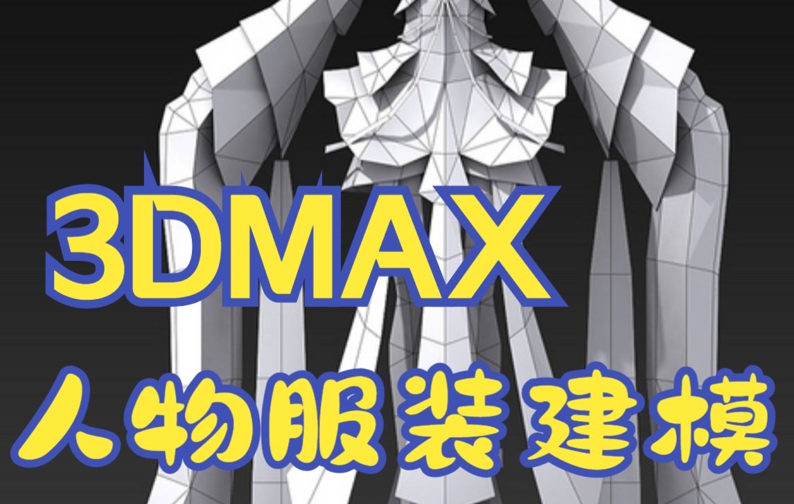 【3Dmax教程】传统手绘建模,人物服装模型制作