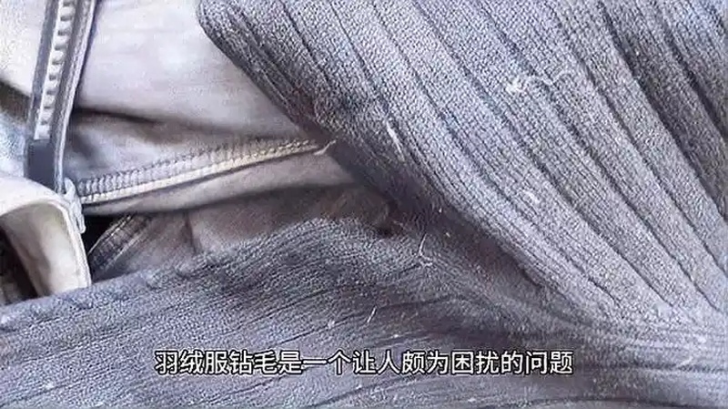 《轻松两招,告别羽绒服钻毛烦恼》