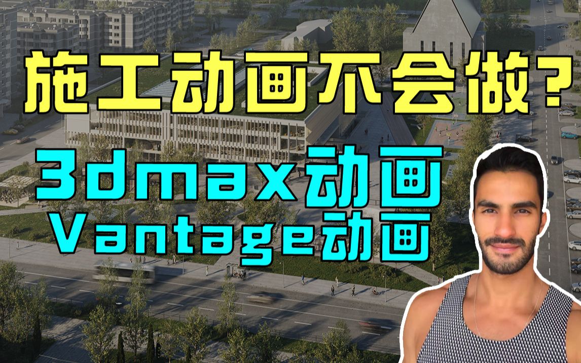 零基础制作3DMAX施工动画!