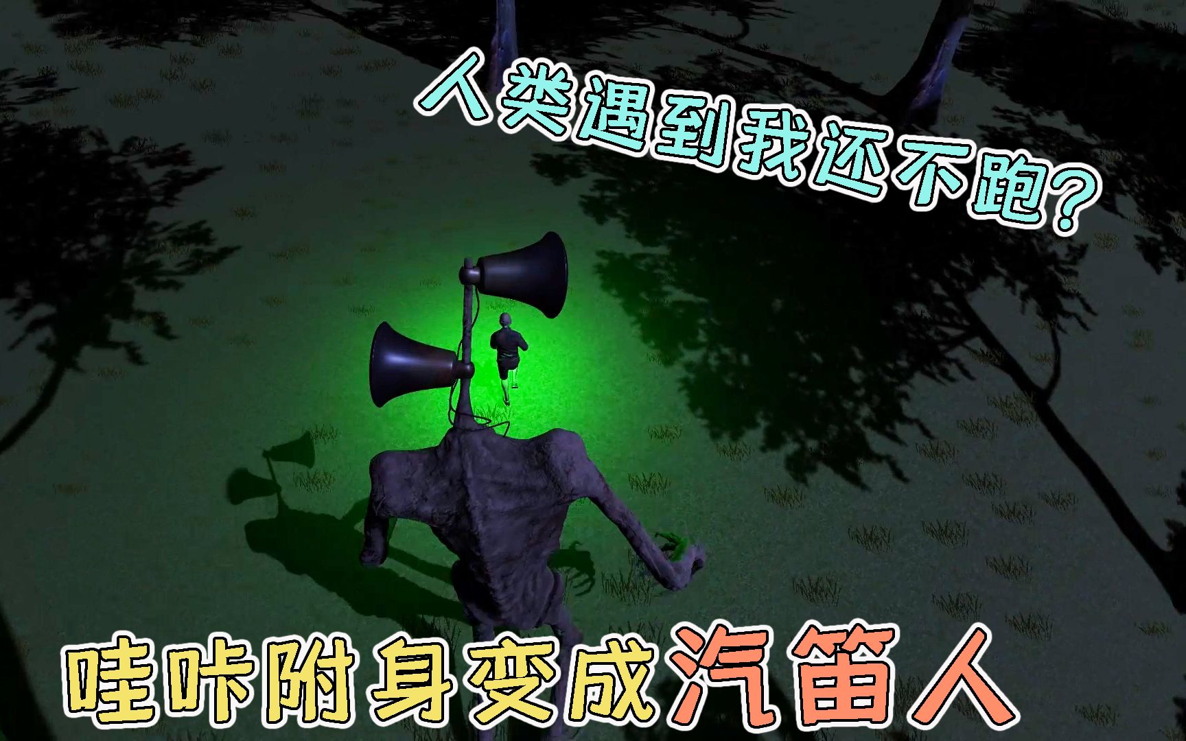 汽笛人模拟器:哇咔附身变成汽笛人!为什么人类见到我也不跑?