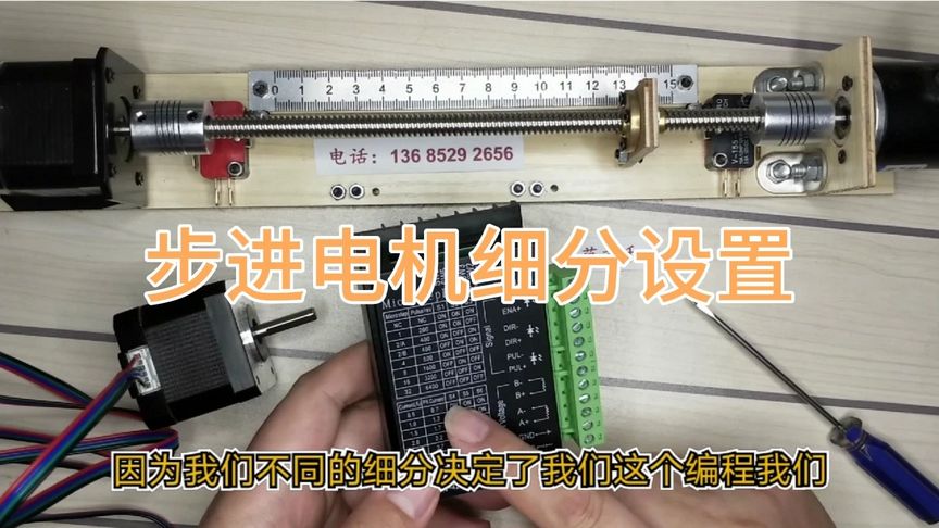 步进电机驱动器细分怎么设置呢?