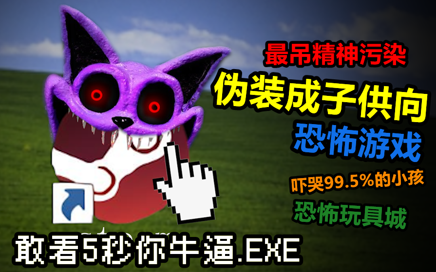警惕这款看似子供向的精神污染游戏,导致99.2%的小孩噩梦频发!