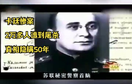 隐瞒50年的历史真相,卡廷森林惨案