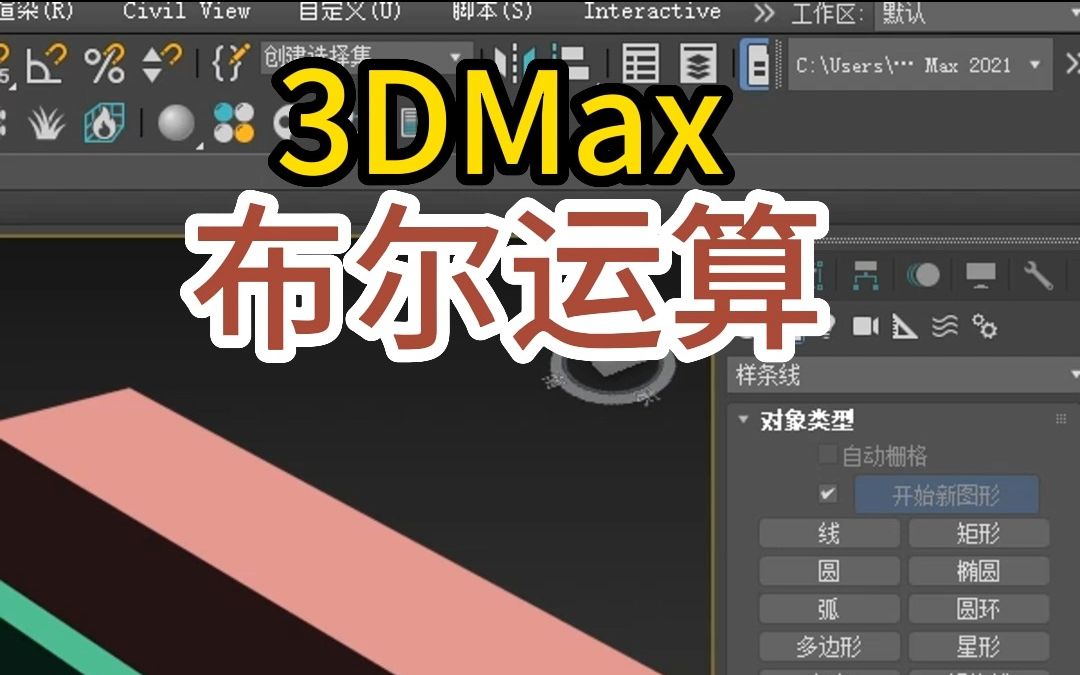 3DMAX布尔运算,对象之间的交集,并集,差集。