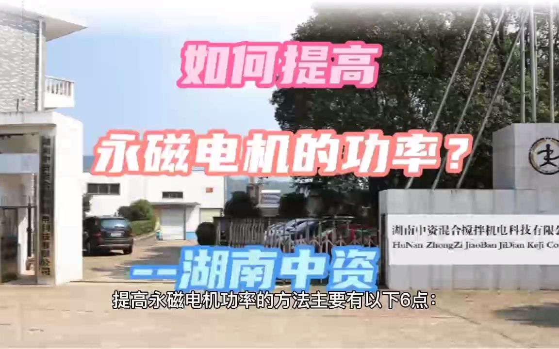 如何提高永磁电机的功率?——湖南中资永磁电机