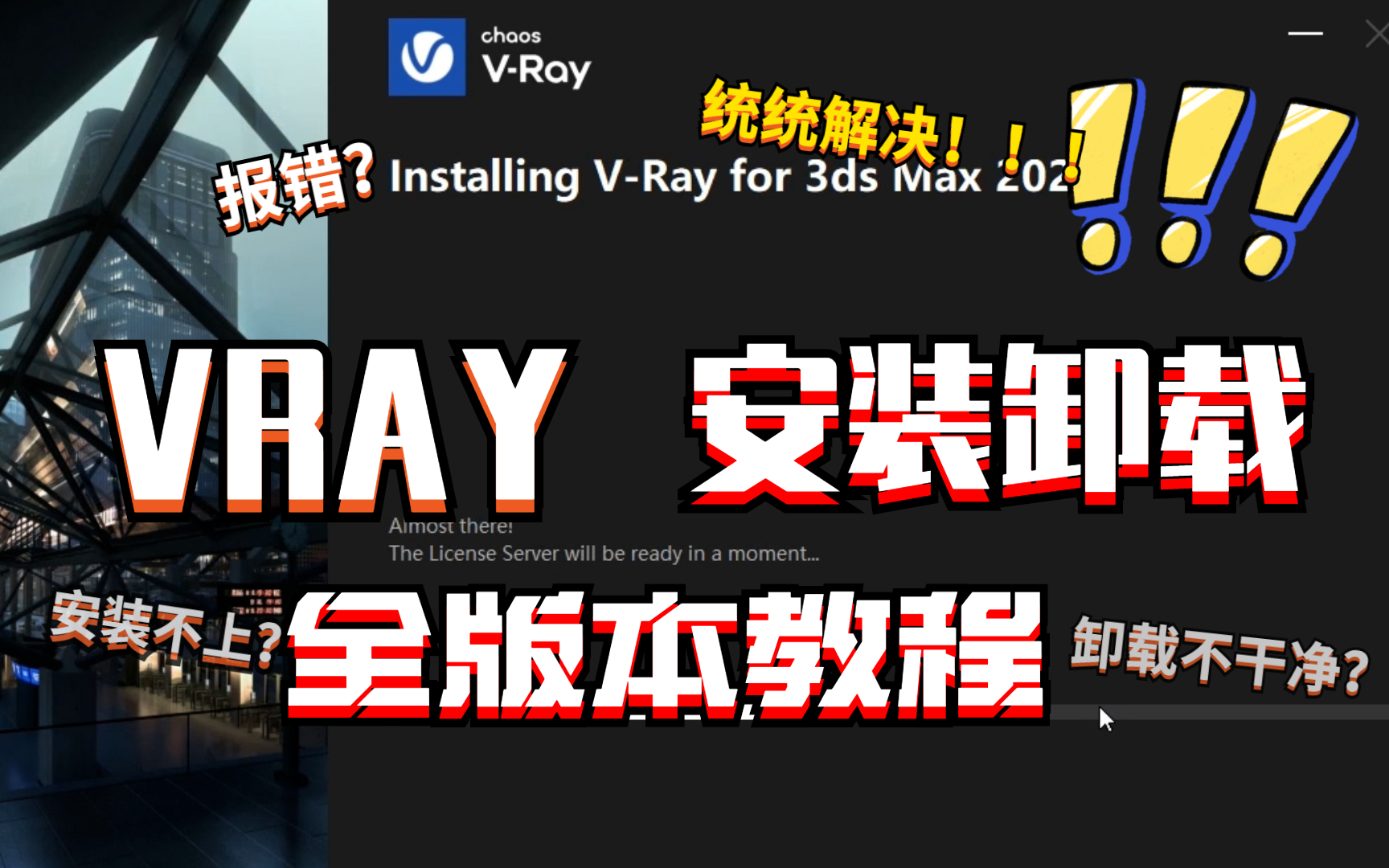 VRAY安装卸载全版本教程!没有你找不到的版本!