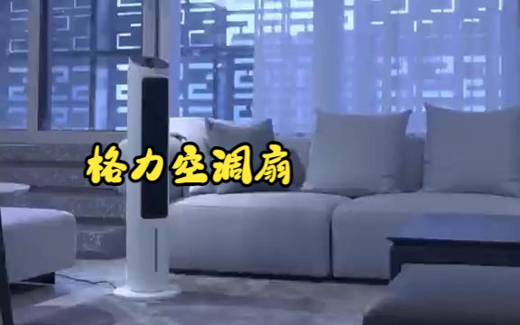 格力空调扇,炎夏降温,极速清凉。降温加湿净空气,一机多用!