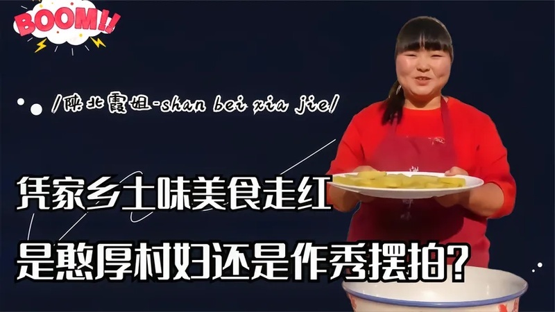 陕北霞姐:凭借家乡美食迅速走红,到底是憨厚村妇,还是作秀摆拍