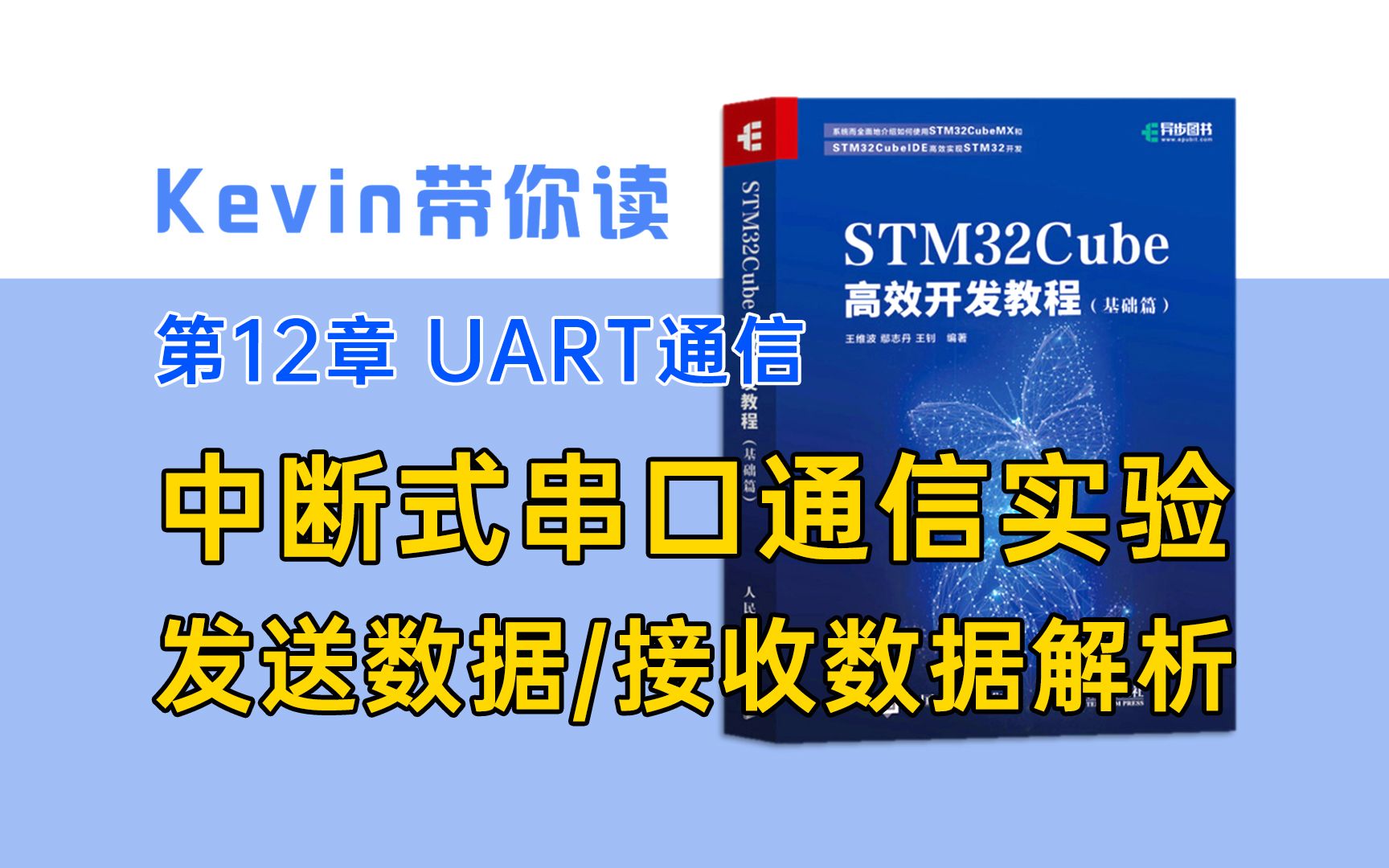 【12.2】中断式串口通信实验 发送数据/接收数据解析—Kevin带你读《...