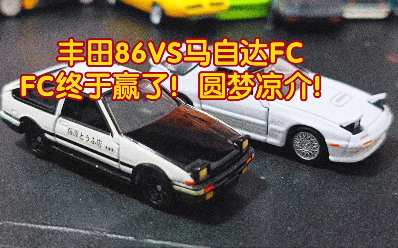 【合金车模】开箱多美卡,丰田86和马自达FC,内含定格动画!FC终于赢...
