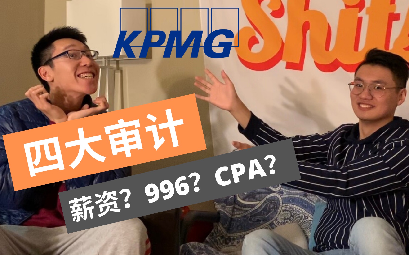 【职业采访-审计】四大审计赚多少?工作15个小时?!一个发现问题,解决...