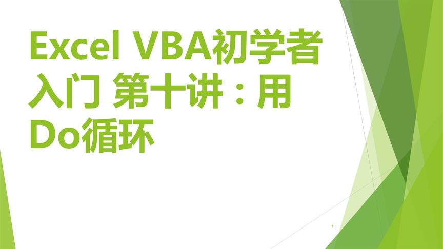 Excel VBA初学者入门 第十讲 用Do循环
