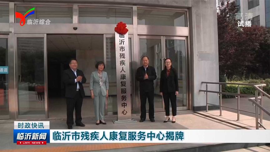 临沂市残疾人康复服务中心揭牌