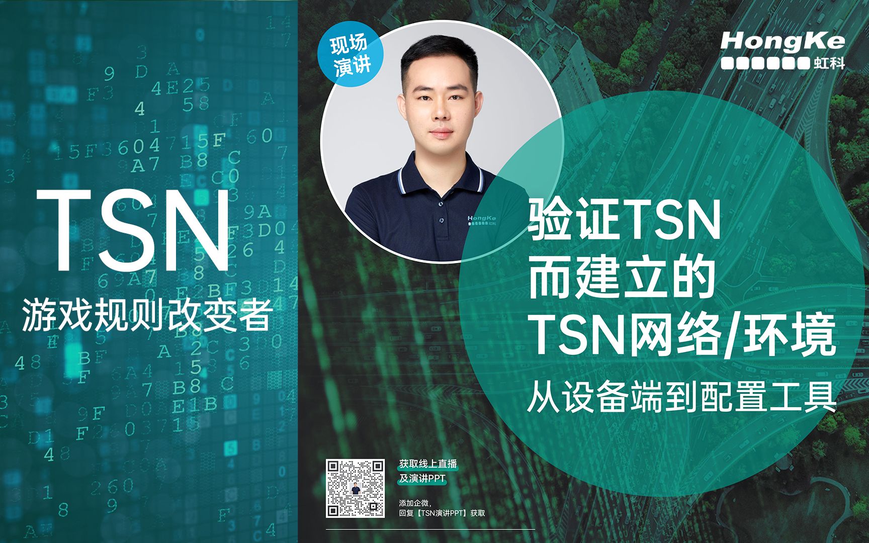 虹科第三届TSN技术与应用论坛演讲《验证TSN而建立的TSN网络/环境...