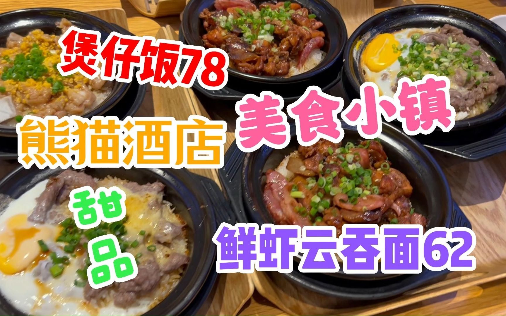 广州长隆熊猫酒店美食小镇!煲仔饭78!鲜虾云吞面62!环境好味道不错...