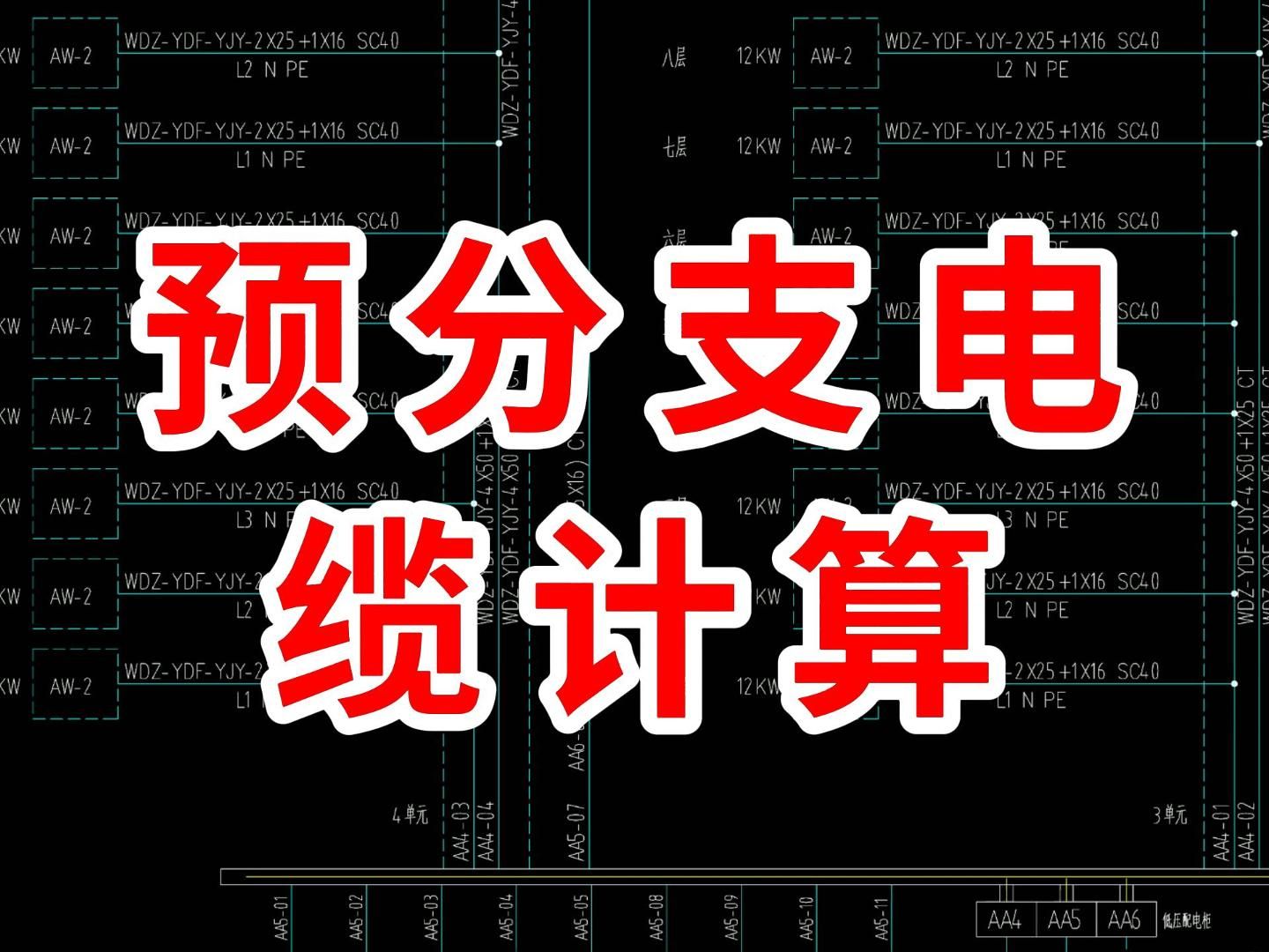 预分支电缆计算/广联达土建建模教程/广联达土建计量2025教程/广联达...